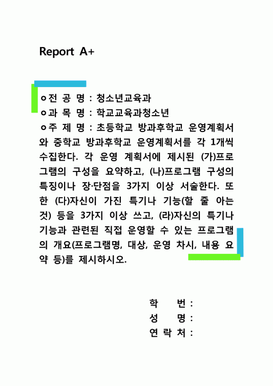 학교교육과청소년 = 초등학교 방과후학교 운영계획서와 중학교 방과후학교 운영계획서를 각 1개씩 수집한다