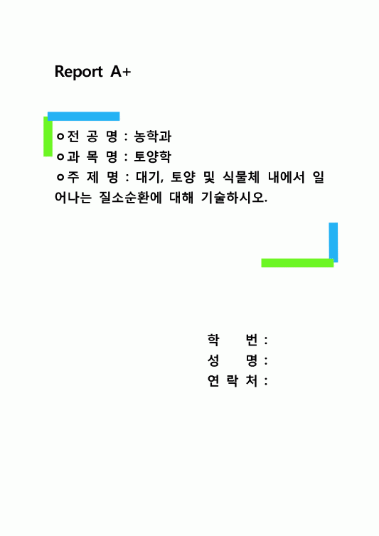 토양학 = 대기 토양 및 식물체 내에서 일어나는 질소순환에 대해 기술하시오