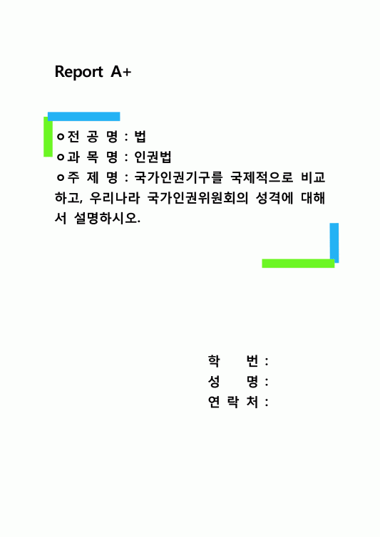 인권법 = 국가인권기구를 국제적으로 비교하고 우리나라 국가인권위원회의 성격에 대하여 설명하시오