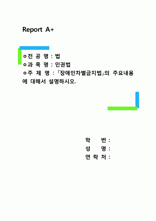 인권법 = 장애인차별금지법의 주요내용에 대해서 설명하시오