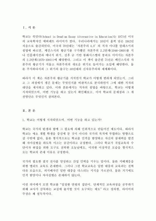 (방통대 교육사회학2)학교는 어떻게 시작되었으며 어떤 기능을 하고 있는가?