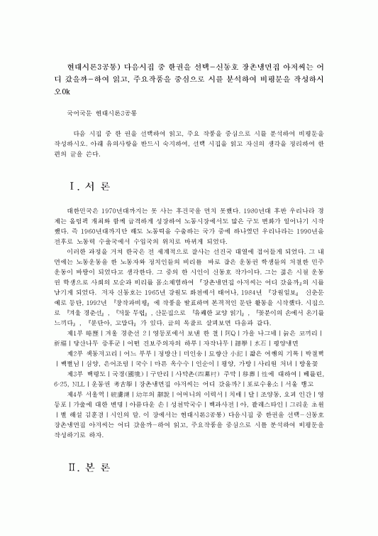 현대시론3공통) 다음시집 중 한권을 선택-신동호 장촌냉면집 아저씨는 어디 갔을까-하여 읽고 주요작품을 중심으로 시를 분석하여 비평문을 작성하시오0k