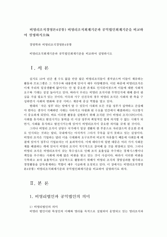 비영리조직경영론4공통) 비영리조직회계기준과 공익법인회계기준을 비교하여 설명하시오0k  경영학과 비영리조직경영론4공통