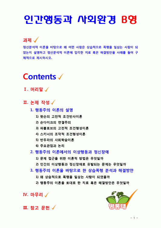 [2018 인간행동과사회환경 1B] 1)행동주의 이론을 바탕으로 2)상습폭행을 일삼는 이유 3)행동주의 이론에 입각한 치료 혹은 해결방안 제시