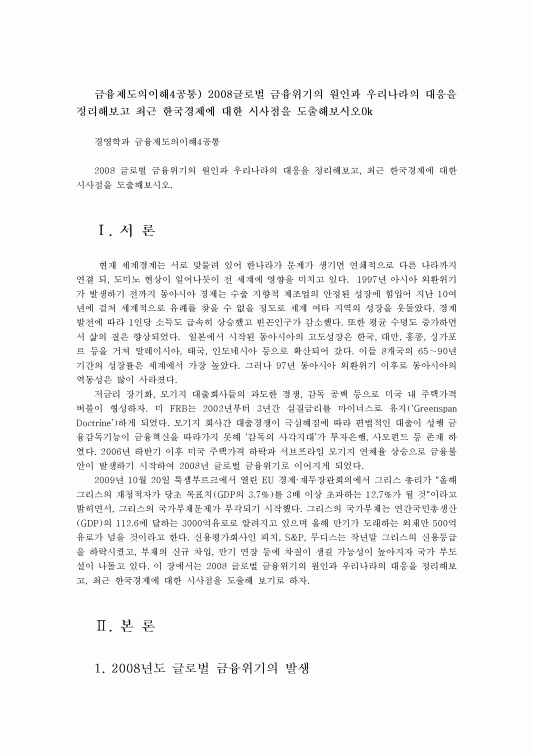 금융제도의이해4공통) 2008글로벌 금융위기의 원인과 우리나라의 대응을 정리해보고 최근 한국경제에 대한 시사점을 도출해보시오0k