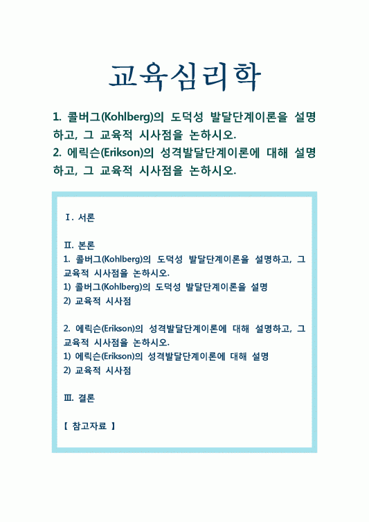 [교육심리학] 1 콜버그(Kohlberg)의 도덕성 발달단계이론을 설명 교육적 시사점 2 에릭슨(Erikson)의 성격발달단계이론에 대해 설명 교육적 시사점 - 교육심리학