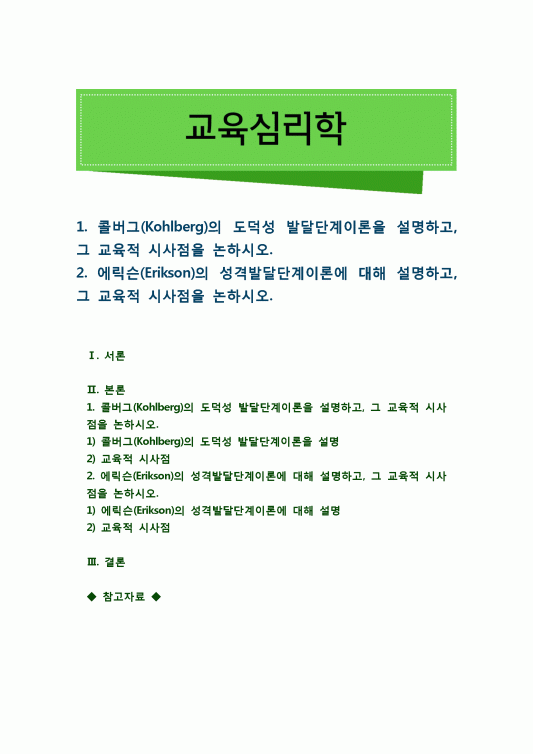 [교육심리학] 1 콜버그(Kohlberg)의 도덕성 발달단계이론을 설명 교육적 시사점 2 에릭슨(Erikson)의 성격발달단계이론에 대해 설명 교육적 시사점