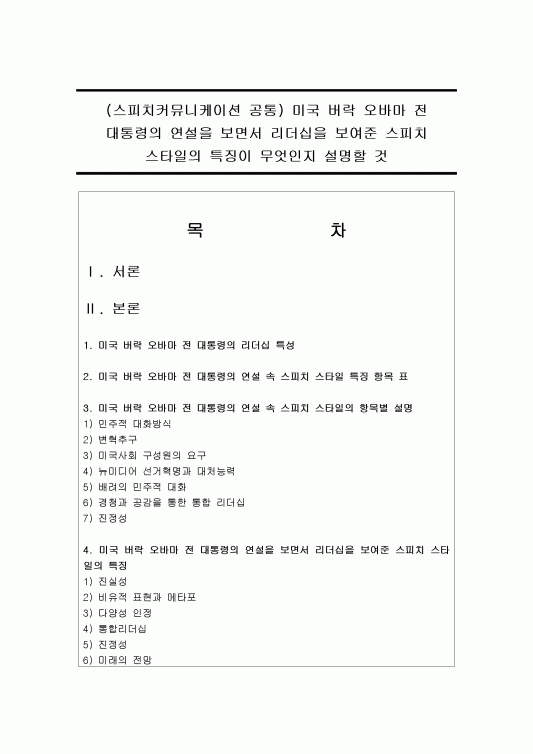 (스피치커뮤니케이션 공통) 미국 버락 오바마 전 대통령의 연설을 보면서 리더십을 보여준 스피치 스타일의 특징이 무엇인지 설명할 것