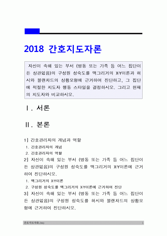 간호지도자론] 자신이 속해있는 부서의 구성원성숙도 맥그리거의 XY이론과 허시와 블랜차드의 상황모형 근거 진단 적절한 지도자 행동스타일 결정 현재의 지도자와 비교-맥그리거 XY이론