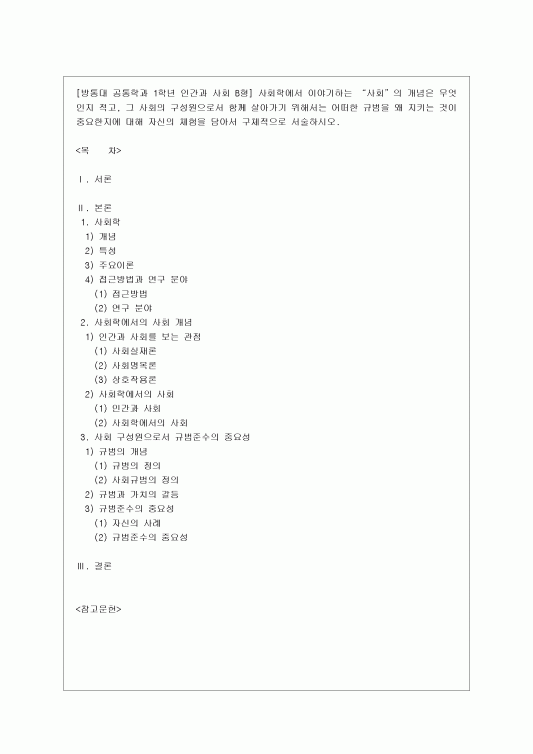 [인간과 사회 B형] 사회학에서 이야기하는 “사회”의 개념은 무엇인지 적고 그 사회의 구성원으로서 함께 살아가기 위해서는 어떠한 규범을 왜 지키는 것이 중요한지에 대해 자신의 체