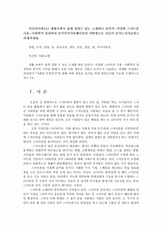 인간과사회1A) 생활속에서 쉽게 접할수 있는 소재하나 골라서-적절한 스마트폰 사용-사회학적 상상력과 분석적시각통해서보면 어떤새로운 것들이 보이는지서술하고 과제작성0k