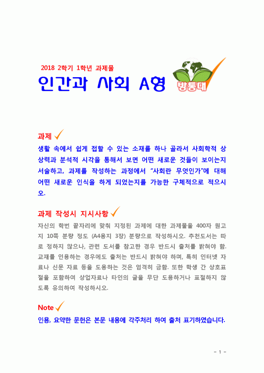 [2018 인간과사회A형][출처명기] 생활속에서 소재를 하나 골라서 사회학적 상상력과 분석적 시각을 통해 서술 사회란 무엇인가(이하생략)