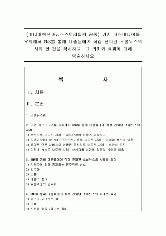 (미디어혁신과뉴스스토리텔링 공통) 기존 매스미디어를 우회해서 SNS를 통해 대중들에게 직접 전파된 소셜뉴스의 사례 한 건을 적시하고 그 의미와 효과에 대해 약술하세요