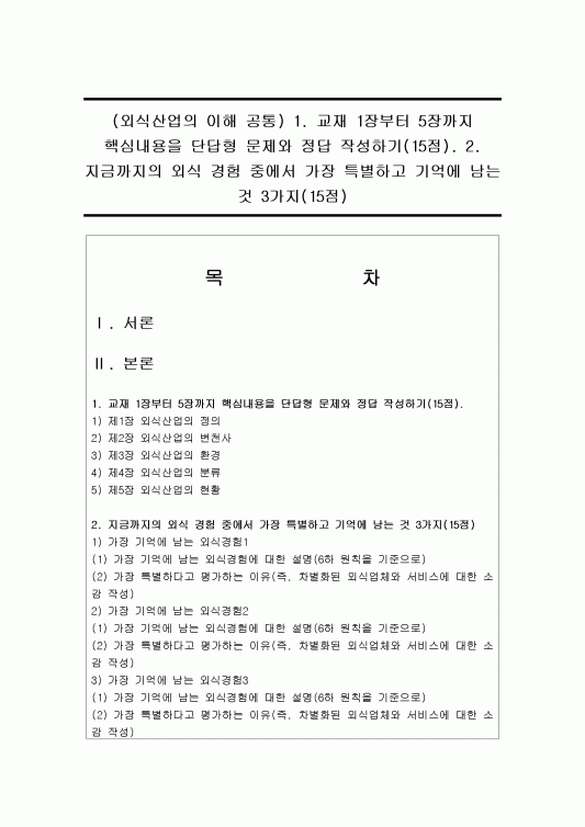 (외식산업의 이해 공통) 1 교재 1장부터 5장까지 핵심내용을 단답형 문제와 정답 작성하기(15점) 2 지금까지의 외식 경험 중에서 가장 특별하고 기억에 남는 것 3가지(15