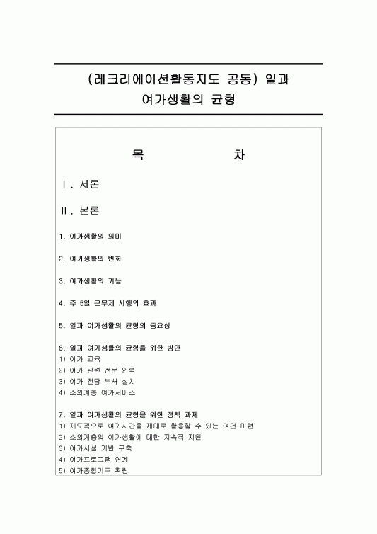 [관광학과] (레크리에이션활동지도 공통) 일과 여가생활의 균형