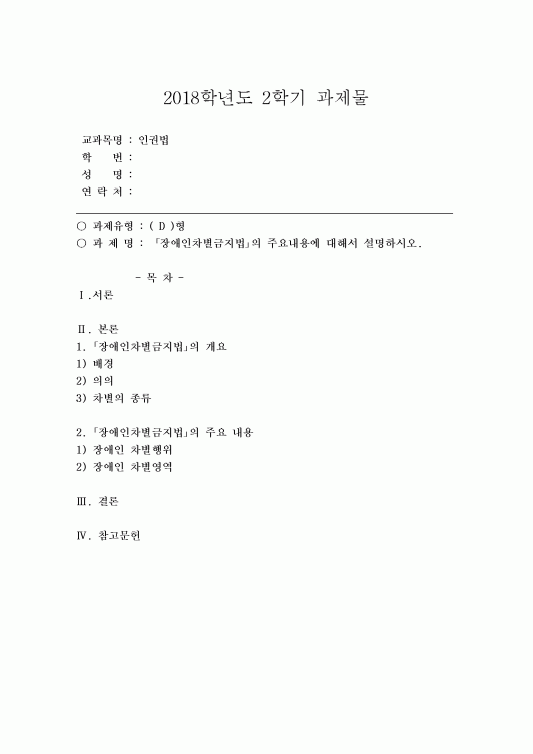 (인권법 D형)장애인차별금지법의 주요내용에 대해서 설명하시오