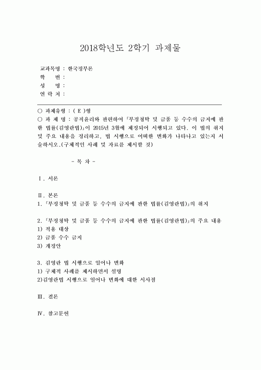 (한국정부론 E형)공직윤리와 관련하여 부정청탁 및 금품 등 수수의 금지에 관한 법률(김영란법)이 2015년 3월에 제정되어 시행되고 있다 이 법의 취지 및 주요 내용을 정리하