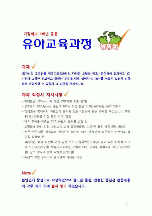 [2018 유아교육과정][출처명기] (1)자신의 교육관을 영유아교육과정의 다양한 모델과 비교ㆍ분석 (2)간과하고 있었던 부분에 대해 설명 (3)이를 어떻게 발전적 방향으로 변화시킬