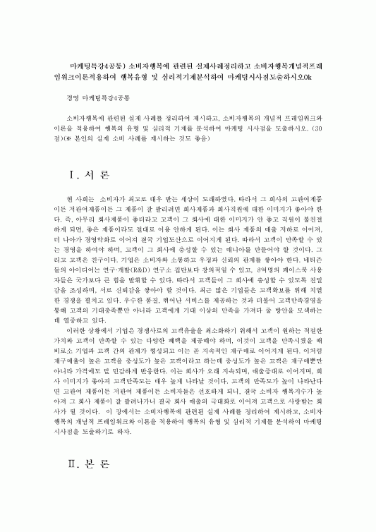마케팅특강4공통) 나는행복한소비자라는 주제로 실제본인겪은 행복했던 소비경험을 수필형식으로 작성하고 소비자와 기업에게 시사점을 제안하시오0k  경영학과