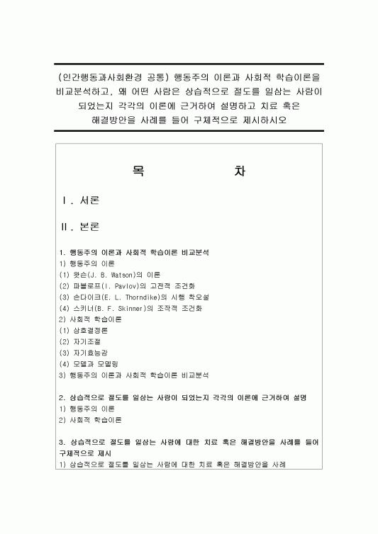 (인간행동과사회환경 공통) 행동주의 이론과 사회적 학습이론을 비교분석하고 왜 어떤 사람은 상습적으로 절도를 일삼는 사람이 되었는지 각각의 이론에 근거하여 설명하고 치료 혹은 해결