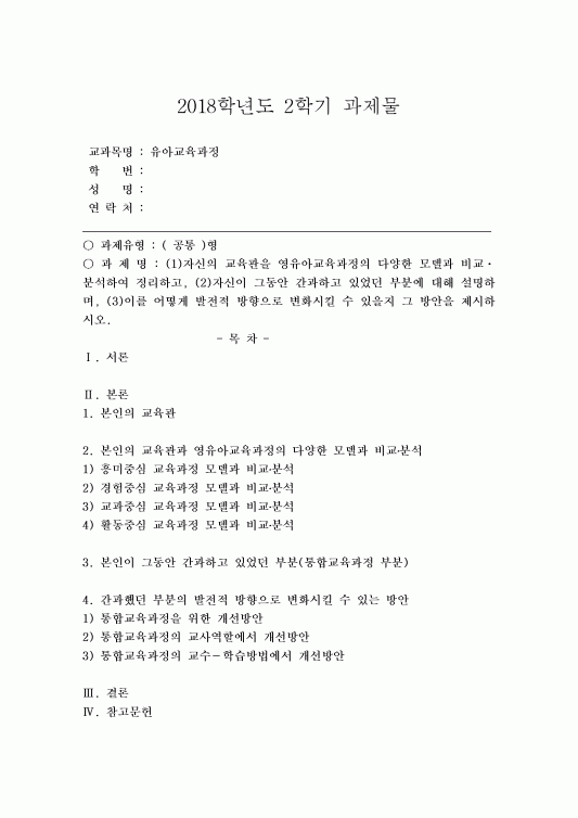 (유아교육과정 공통)(1)자신의 교육관을 영유아교육과정의 다양한 모델과 비교ㆍ분석하여 정리하고 (2)자신이 그동안 간과하고 있었던 부분에 대해 설명하며 (3)이를 어떻게 발전적