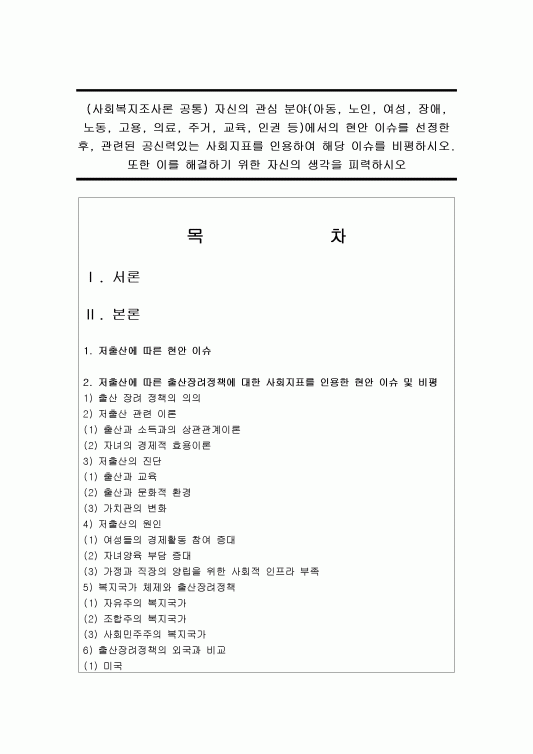 (사회복지조사론 공통) 자신의 관심 분야(아동 노인 여성 장애 노동 고용 의료 주거 교육 인권 등)에서의 현안 이슈를 선정한 후 관련된 공신력있는 사회지표를 인용