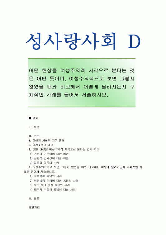 [성사랑사회D형] 어떤 현상을 여성주의적 시각으로 본다는 것은 어떤 뜻이며 여성주의적으로 보면 그렇지 않았을 때와 비교해서 어떻게 달라지는지 구체적인 사례를 들어서 서술하시오
