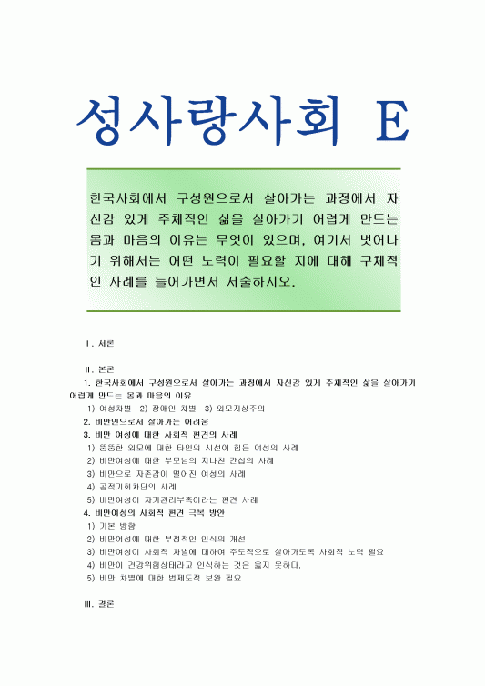 [성사랑사회E형] 한국사회에서 구성원으로서 살아가는 과정에서 자신감 있게 주체적인 삶을 살아가기 어렵게 만드는 몸과 마음의 이유와 벗어나기 위한 노력의 사례와 방법