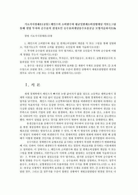 기초거시경제론1공통) 케인즈의 소비함수와 평균및한계소비성향개념 식또는그림통해 설명 투자와 순수출의 결정요인 승수효과개념총수요총공급 모형서술하시오0k
