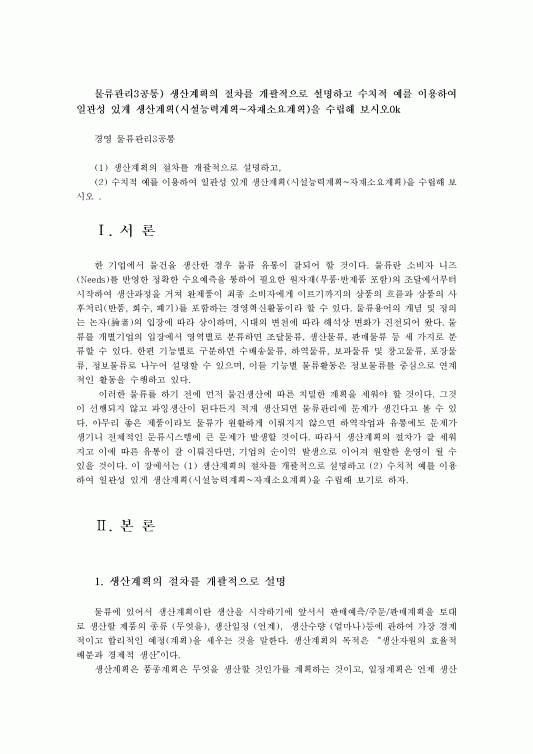 물류관리3공통) 생산계획의 절차를 개괄적으로 설명하고 수치적 예를 이용하여 일관성 있게 생산계획(시설능력계획~자재소요계획)을 수립해 보시오0k