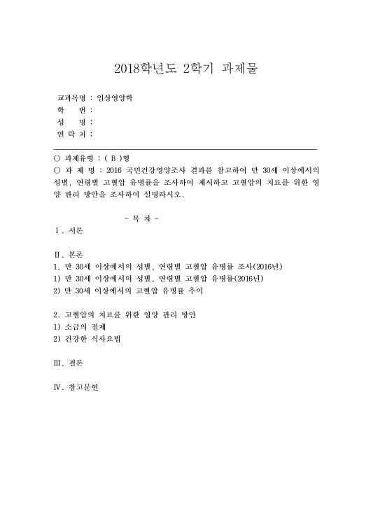 (임상영양학 B형) 2016 국민건강영양조사 결과를 참고하여 만 30세 이상에서의 성별 연령별 고혈압 유병률을 조사하여 제시하고 고혈압의 치료를 위한 영양 관리 방안을 조사하여