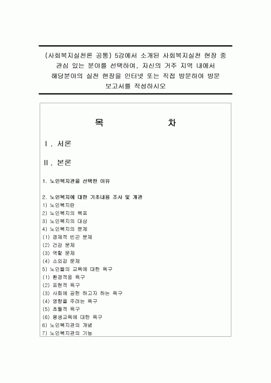 (사회복지실천론 공통) 5강에서 소개된 사회복지실천 현장 중 관심 있는 분야를 선택하여 자신의 거주 지역 내에서 해당분야의 실천 현장을 인터넷 또는 직접 방문하여 방문 보고서를