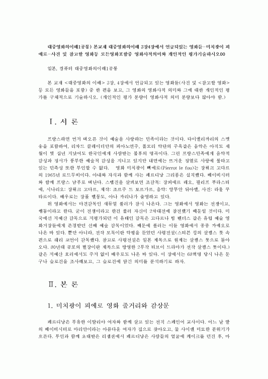 대중영화의이해1공통) 본교재 대중영화의이해 3장4장에서 언급되있는 영화들-미치광이 피에로-사진 및 참고할 영화등 모든영화포함중 영화사적의미와 개인적인 평가기술하시오00