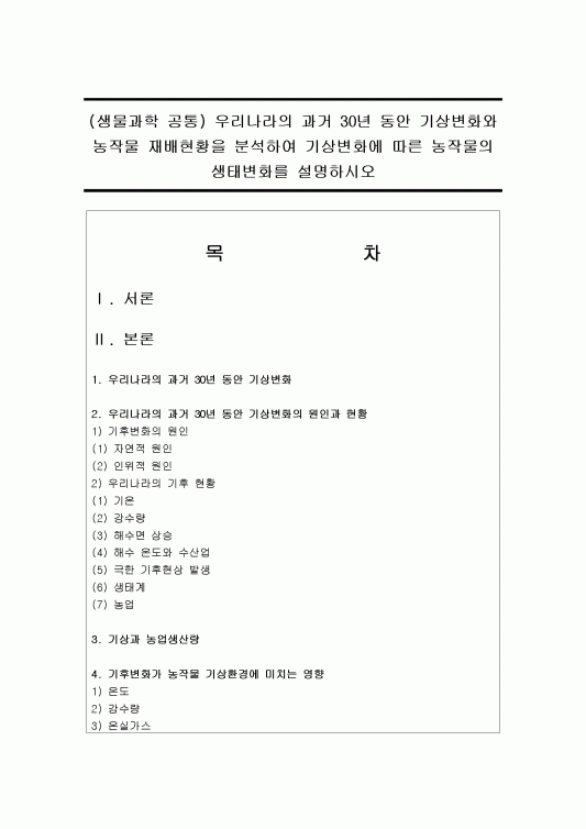 (생물과학 공통) 우리나라의 과거 30년 동안 기상변화와 농작물 재배현황을 분석하여 기상변화에 따른 농작물의 생태변화를 설명하시오