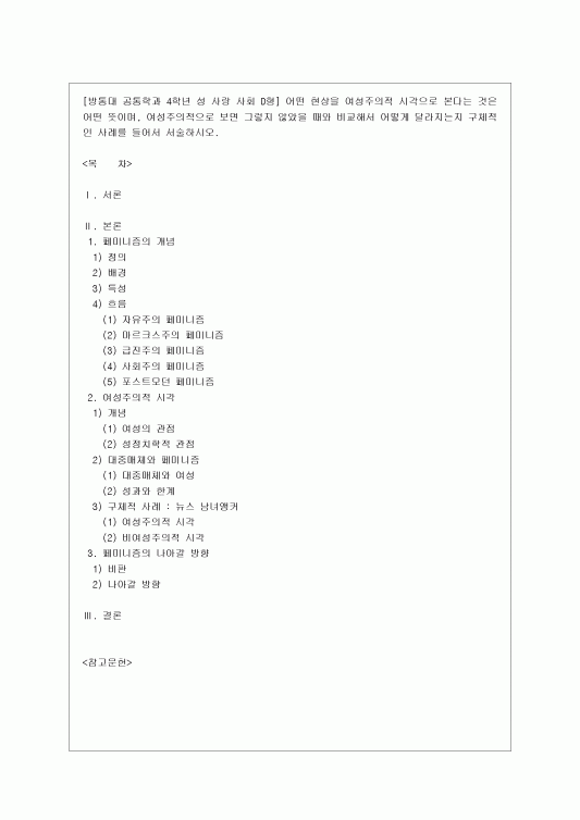 [성 사랑 사회 D형] 어떤 현상을 여성주의적 시각으로 본다는 것은 어떤 뜻이며 여성주의적으로 보면 그렇지 않았을 때와 비교해서 어떻게 달라지는지 구체적인 사례를 들어서 서술하시오