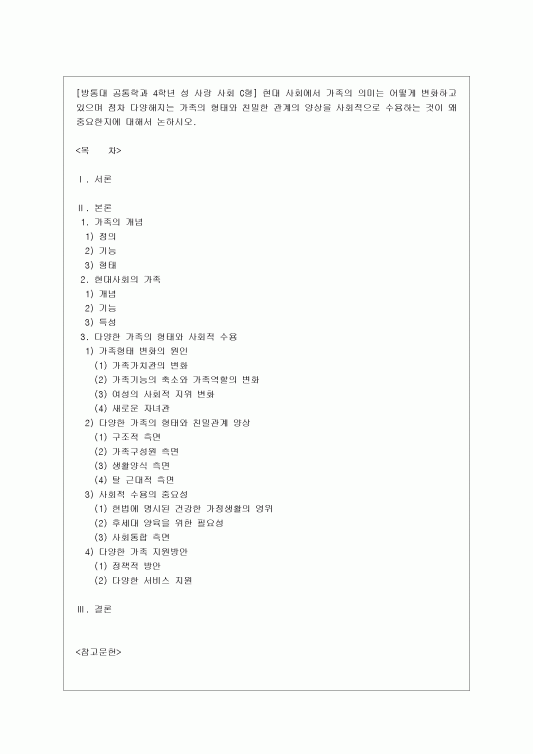 [성 사랑 사회 C형] 현대 사회에서 가족의 의미는 어떻게 변화하고 있으며 점차 다양해지는 가족의 형태와 친밀한 관계의 양상을 사회적으로 수용하는 것이 왜 중요한지에 대해서 논하시오