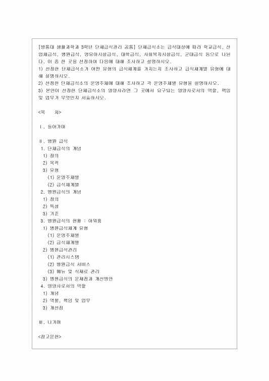 [단체급식관리 공통] 단체급식소는 급식대상에 따라 학교급식 산업체급식 병원급식 영유아시설급식 대학급식 사회복지시설급식 군대급식 등으로 나뉜다 이 중 한 곳을 선정하여 다음에 대해 조사하고 설명하시오