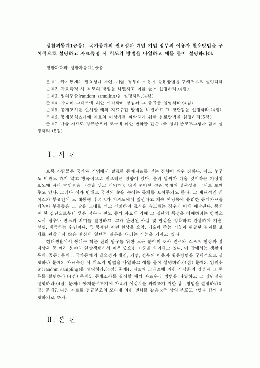 생활과통계1공통)  국가통계의 필요성과 개인 기업 정부의 이용자 활용방법을 구체적으로 설명하고 자료측정 시 척도의 방법을 나열하고 예를 들어 설명하라0k