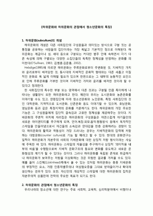 방통대 청소년문화 하위문화와 하위문화의 관점에서 청소년문화의 특징