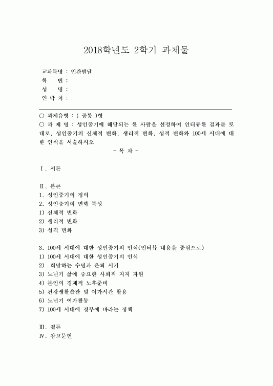 [보건환경학과] (인간발달 공통) 성인중기에 해당되는 한 사람을 선정하여 인터뷰한 결과를 토대로 성인중기의 신체적 변화 생리적 변화 성격 변화와 100세 시대에 대한 인식을 서술하시오