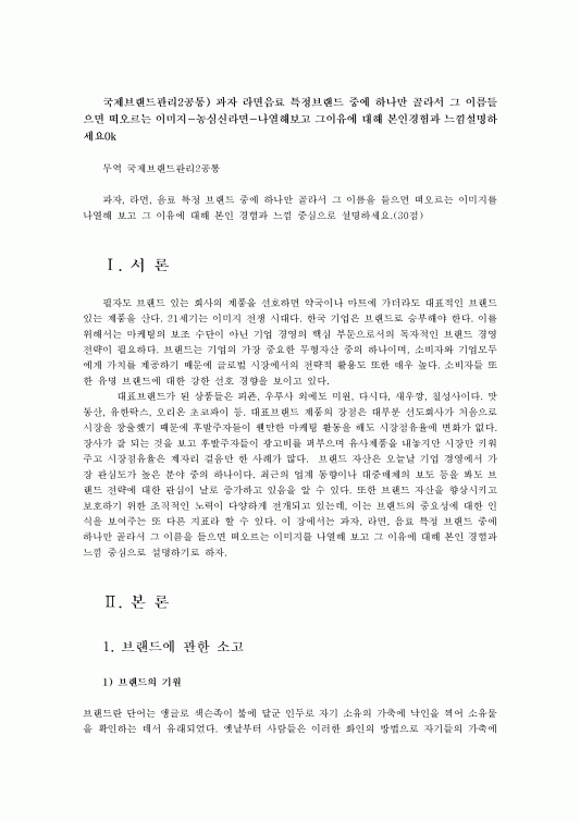 국제브랜드관리2공통) 과자 라면음료 특정브랜드 중에 하나만 골라서 그 이름들으면 떠오르는 이미지-농심신라면-나열해보고 그이유에 대해 본인경험과 느낌설명하세요0k