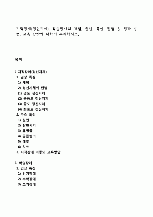 특수아교육학개론)지적장애(정신지체) 학습장애의 개념 원인 특성 판별 및 평가 방법 교육 방안에 대하여 논의하시오