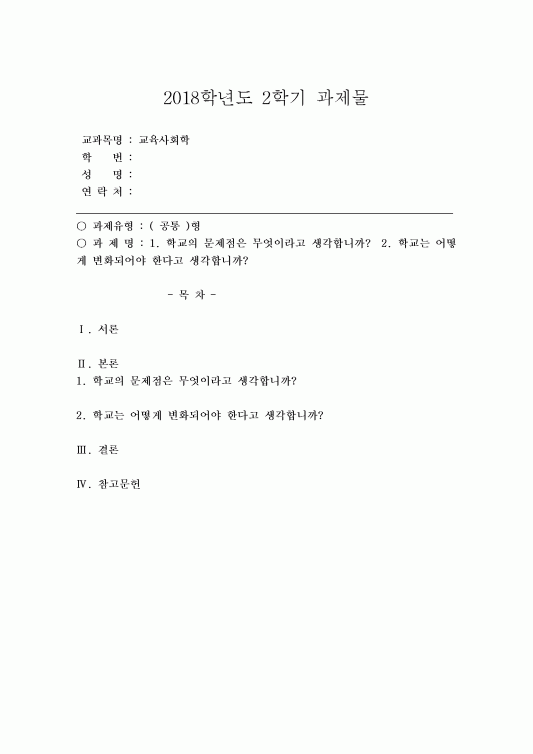 (교육사회학 공통) 1 학교의 문제점은 무엇이라고 생각합니까?  2 학교는 어떻게 변화되어야 한다고 생각합니까?