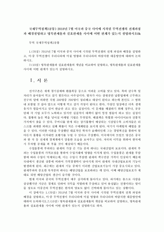 국제무역정책3공통) 2018년 7월 미국과 중국 사이에 시작된 무역전쟁의 전개과정과 배경설명하고 명목관세율과 실효관세율 사이에 어떤 관계가 있는지 설명하시오0k