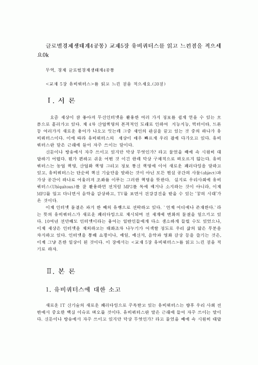 글로벌경제생태계4공통) 교재5장 유비쿼터스를 읽고 느낀점을 적으세요0k  무역 경제 글로벌경제생태계4공통
