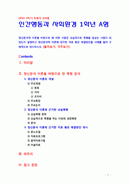 [2018 인간행동과사회환경1A][출처표기] 정신분석적 이론을 바탕으로 왜 어떤 사람은 상습적으로 폭행을 일삼는 사람이 되었는지 설명하고 정신분석적 이론에 입각한 치료 혹은 해결방