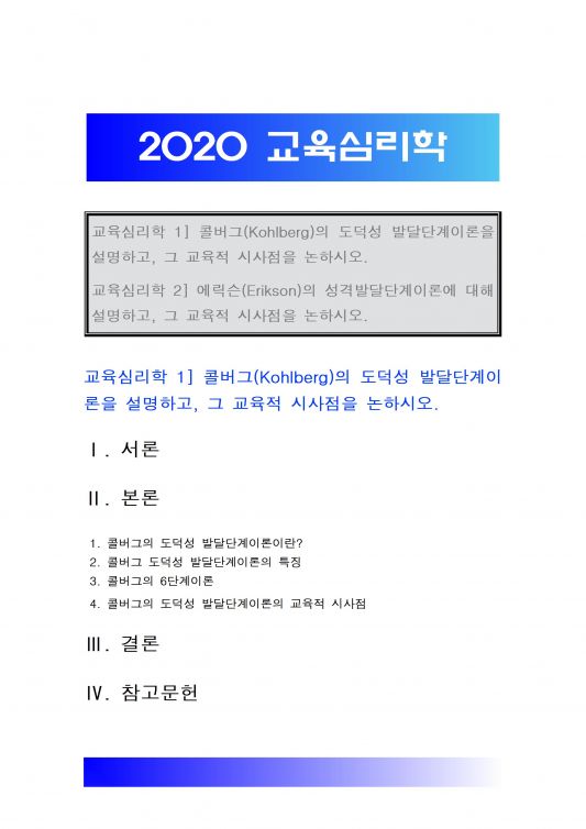 교육심리학] 1콜버그의 도덕성발달단계이론&교육적 시사점 2에릭슨의 성격발달단계이론&교육적 시사점-2020년 방송대 교육심리학 중간과제물