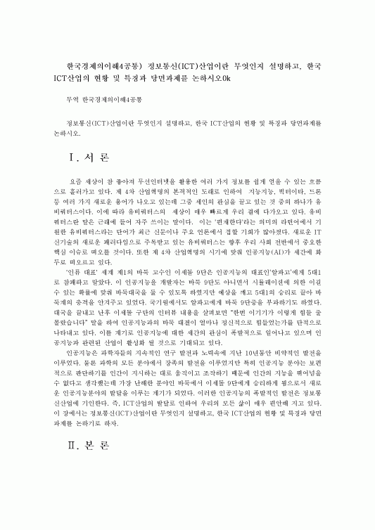 한국경제의이해4공통) 정보통신(ICT)산업이란 무엇인지 설명하고 한국 ICT산업의 현황 및 특징과 당면과제를 논하시오0k