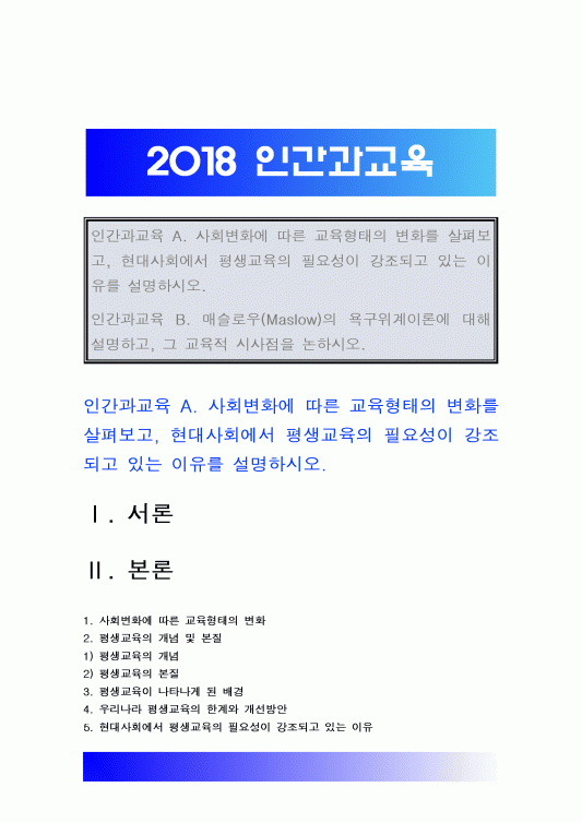 인간과교육 2018년) 1사회변화에 따른 교육형태의 변화 현대사회에서 평생교육의 필요성이 강조되고 있는 이유 2매슬로우의 욕구위계이론 & 매슬로우 욕구위계이론 교육적 시사점