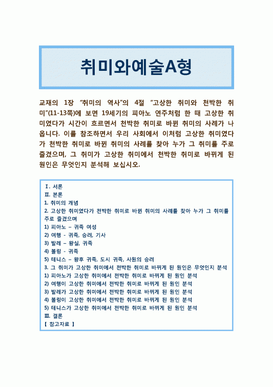 [취미와예술A형] 취미의 역사 고상한 취미와 천박한 취미 고상한 취미였다가 천박한 취미로 바뀐 취미의 사례 누가 즐겼으며 원인 분석 - 고상한 취미와 천박한 취미